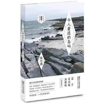 令人着迷的岛屿(陈丹燕旅行汇)