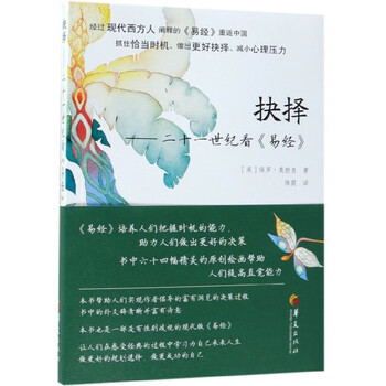 抉择--二十一世纪看易经