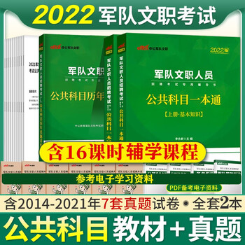 军队文职考试真题2022军队文职人员招聘考试用书公共科目公共知识岗位能力教材历年真题试卷全套2本中公