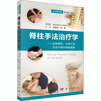 脊柱手法治疗学 (美)肯尼思·奥尔森(Kenneth A.Olson) 科学出版社 97870305