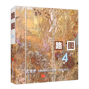 正版 路·图4（绘画作品集） 9787531888307