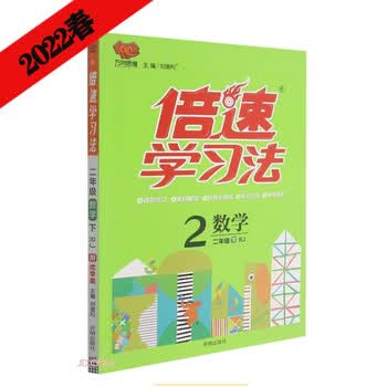 2022春倍速学习法二年级下册数学人教版小学2年级数学RJ版课本同步教材讲解与练习小学教辅书