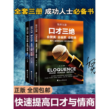 处世九策3本口才三绝为人三会修心三不高情商聊天术情商书籍励志好好说话口才说话技巧演讲与情商别输在不会