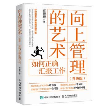 【升级版】向上管理的艺术 如何正确汇报工作 上下级关系处理方法计划总结述职报告公文写作技巧 职场沟