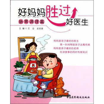 好妈妈胜过好医生(肠胃调理篇)