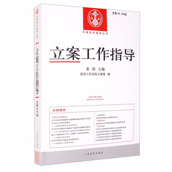 立案工作指导（总第54、55辑）