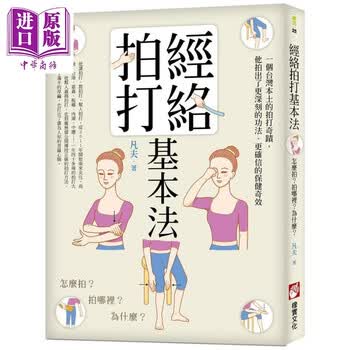 经络拍打基本法 怎么拍 拍哪里里 为什么 港台原版 凡夫 橡实文化