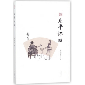 北平怀旧