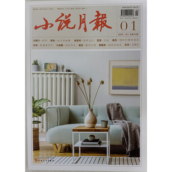 小说月报 2022年1月 百花文艺出版社小说散文类期刊 京东自营