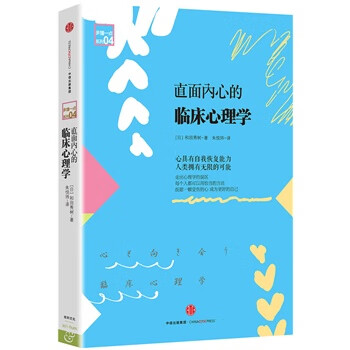 直面内心的临床心理学【正版图书】
