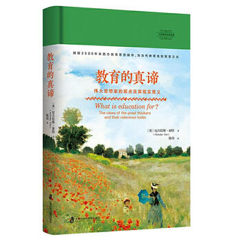 正版教育的真谛theviewsofthegreatthinkersandtheirrelevanceto