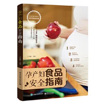 孕产妇食品安全指南【正版图书】