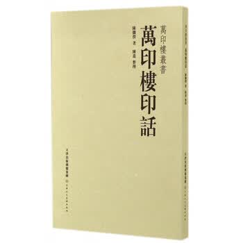 万印楼印话/万印楼丛书