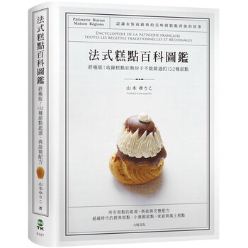 现货台版 法式糕点百科图鉴 完整收录132种糕点的起源典故历史演进与配方法式甜点蛋糕美