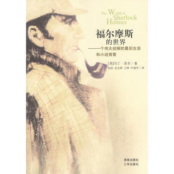 福尔摩斯的世界 [英]马丁·菲多