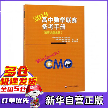 2019高中数学联赛备考手册(预赛试题集锦)