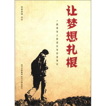 让梦想扎根:一群青年人的成长与对话笔记