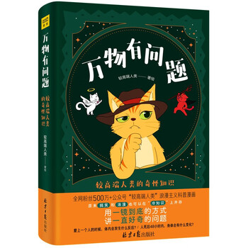 正版 万物有问题:较高端人类的奇怪知识::9787547734155