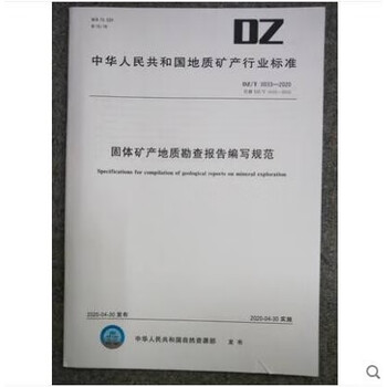 DZ/T 0033-2020 固体矿产地质勘查报告编写规范