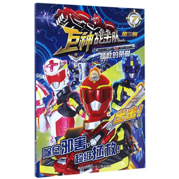 巨神战击队(第3辑7拯救的荣誉)