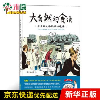 大自然的食谱：米其林大厨的调味魔法