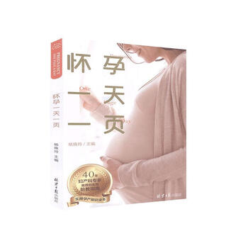 怀孕一天一页  孕产/胎教 9787547736838