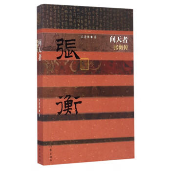 问天者(张衡传)/中国历史文化名人传