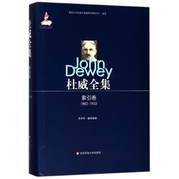 杜威全集(索引卷1882-1953)(精)