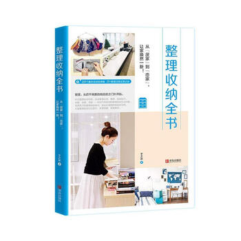 整理收纳全书 于之琳 青岛出版社 家居