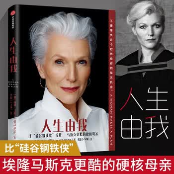 【正版出售】人生由我 梅耶马斯克 特斯拉埃隆马斯克母 成功女性励志 财经人物 励志中信