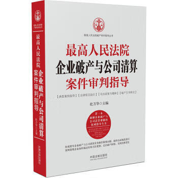 人民法院企业破产与公司清算案件审判指导 杜万华 著【正版书】