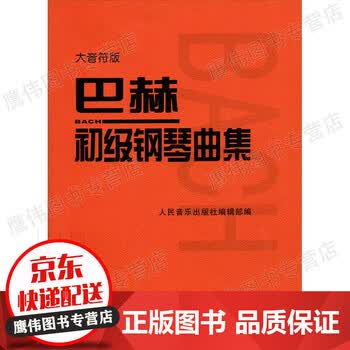 巴赫初级钢琴曲集 大音符版大字版 人民音乐出版正版包邮书籍 钢琴初级阶段练习曲集曲谱 音乐书籍教程书钢琴教材 复调音乐练习曲