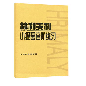全新赫利美利小提琴音阶练习沃尔法特小提琴练习曲60首开塞小提琴练习曲36首霍曼小提琴基础教 赫利美利