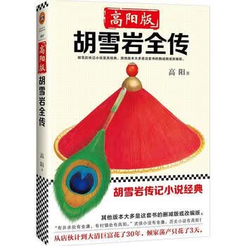 高阳版《胡雪岩全传》【正版图书，放心下单】