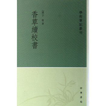 香草续校书/学术笔记丛刊