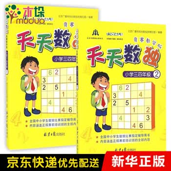天天数独(小学3-4年级1&2 共2册)