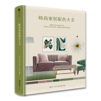 预售 PROCO普洛可时尚 张昕婕 时尚家居配色大全：专业设计师色彩全书，掌握流行色形成原理，实务设