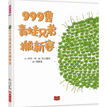 999只青蛙兄弟搬新家（新版）读物融入自然生态知识趣味插画绘本儿童 港台图书预售