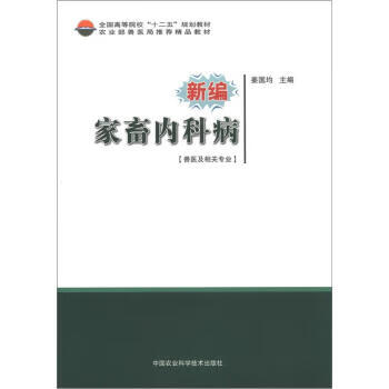全国高等院校“十二五”规划教材:新编家畜内科病(兽医及相关专业) 姜国均 中国农业科学技术出版社