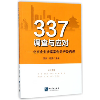337调查与应对--北京企业涉案案例分析及启示