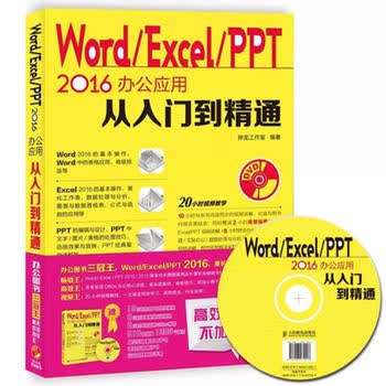 Word/Excel/PPT 2016办公应用从入门到精通