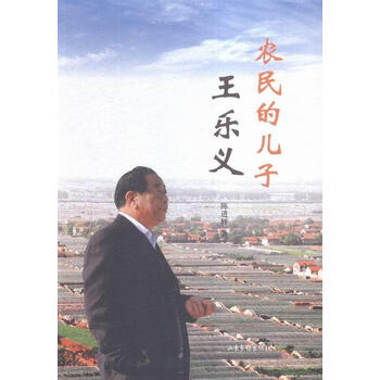农民的儿子王乐义 *轩 传记 9787547412541