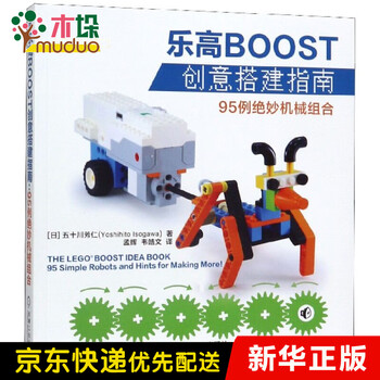 乐高BOOST创意搭建指南(95例 妙机械组合)
