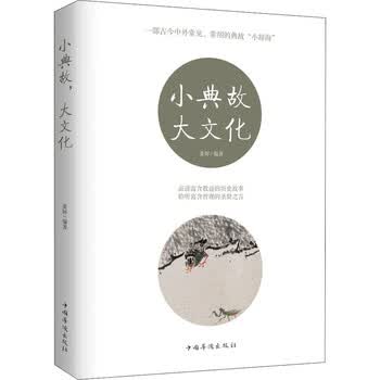 小典故 大文化