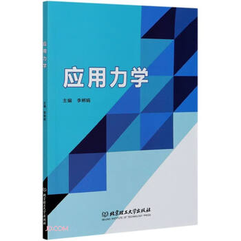 应用力学9787568292979北京理工大学李娟