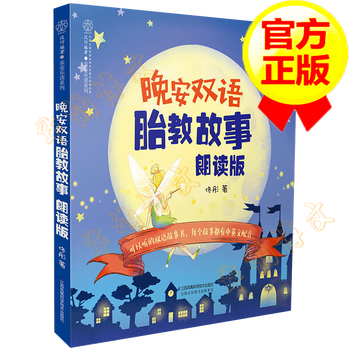 【官方正版】晚安双语胎教故事：朗读版 孕期胎教 英语胎教 孩子语言认知书 妈妈宝宝互动英语书籍