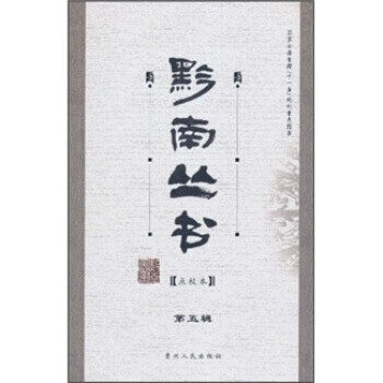 黔南丛书