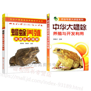 蟾蜍养殖书籍2册 蟾蜍养殖关键技术精解+中华大蟾蜍养殖与开发利用 青蛙牛蛙蛤蟆养殖技术人工繁殖饲养管