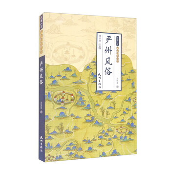 正版 严州风俗 9787556513215