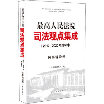 最高人民法院司法观点集成 民事诉讼卷(2017-2020年增补本)